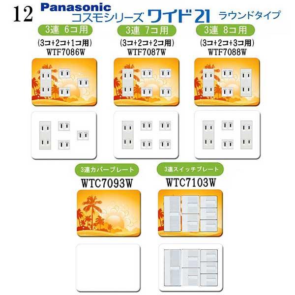 パナソニック 【コスモワイドシリーズ21】3連 コンセントプレート スイッチプレート サマー柄 12番 : CASEMAKER - 通販 - Yahoo!ショッピング