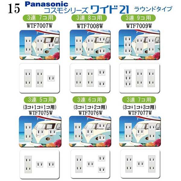 パナソニック 【コスモワイドシリーズ21】3連 コンセントプレート スイッチプレート サマー柄 15番 : CASEMAKER - 通販 - Yahoo!ショッピング