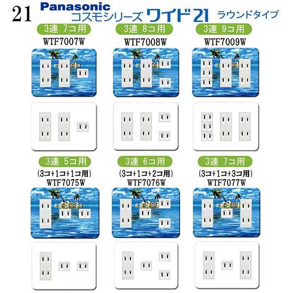 パナソニック 【コスモワイドシリーズ21】3連 コンセントプレート スイッチプレート サマー柄 21番 : CASEMAKER - 通販 - Yahoo!ショッピング