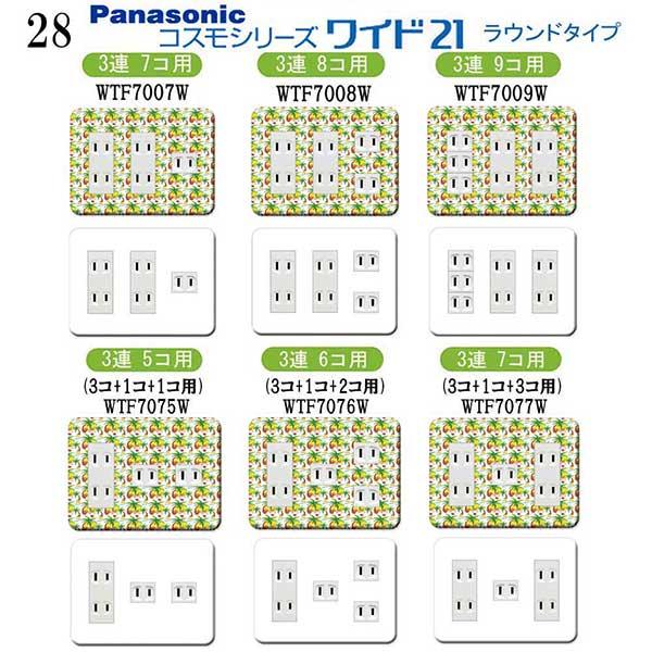 パナソニック 【コスモワイドシリーズ21】3連 コンセントプレート スイッチプレート サマー柄 28番 : CASEMAKER - 通販 - Yahoo!ショッピング