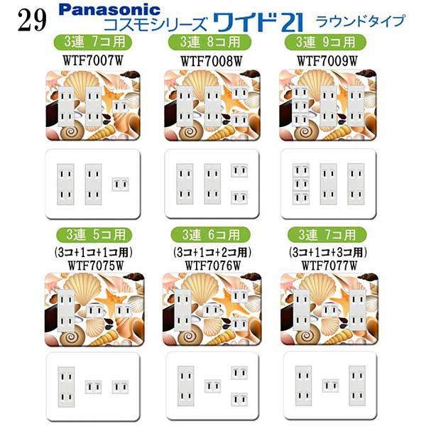 パナソニック 【コスモワイドシリーズ21】3連 コンセントプレート スイッチプレート サマー柄 29番 : CASEMAKER - 通販 - Yahoo!ショッピング