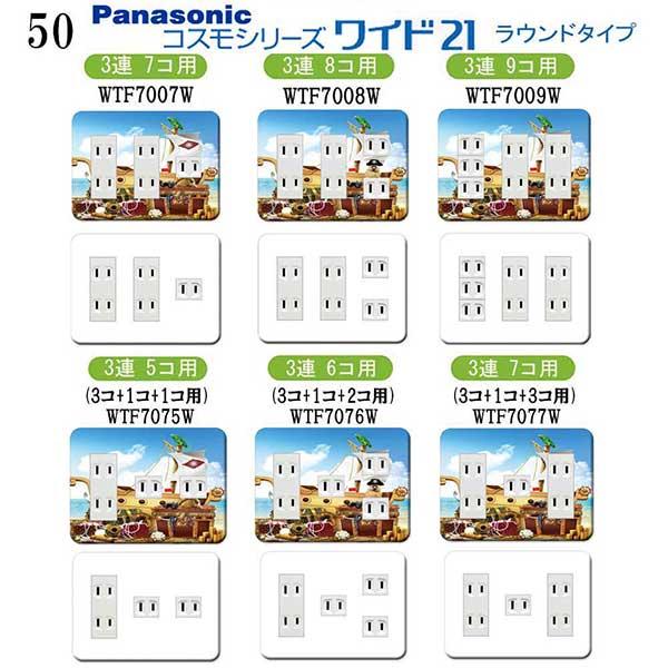 パナソニック 【コスモワイドシリーズ21】3連 コンセントプレート スイッチプレート サマー柄 50番 : CASEMAKER - 通販 - Yahoo!ショッピング