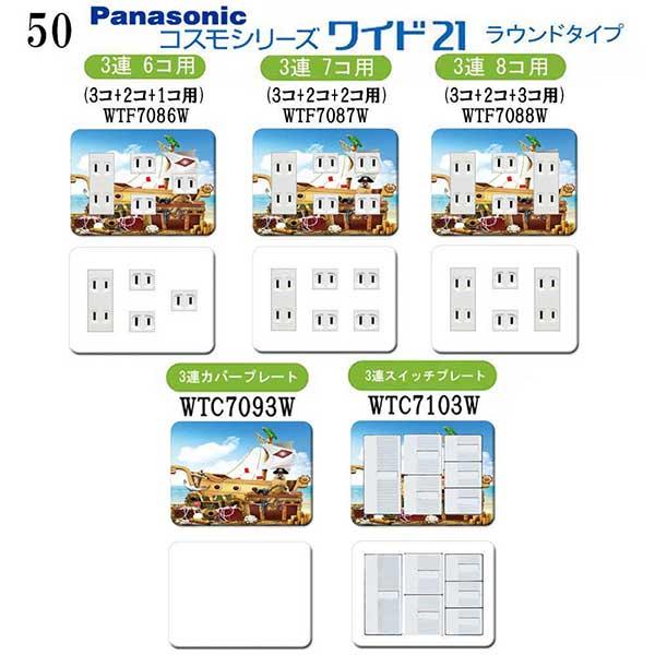 パナソニック 【コスモワイドシリーズ21】3連 コンセントプレート スイッチプレート サマー柄 50番 : CASEMAKER - 通販 - Yahoo!ショッピング