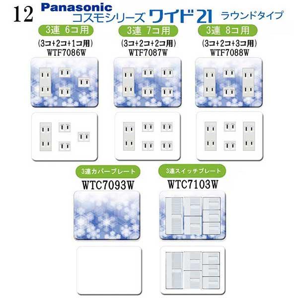 パナソニック 【コスモワイドシリーズ21】3連 コンセントプレート スイッチプレート キラキラ柄 (ダイヤモンドダスト) 12番 : CASEMAKER - 通販 - Yahoo!ショッピング