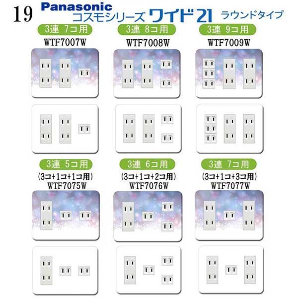 パナソニック 【コスモワイドシリーズ21】3連 コンセントプレート スイッチプレート キラキラ柄 (ダイヤモンドダスト) 19番 : CASEMAKER - 通販 - Yahoo!ショッピング