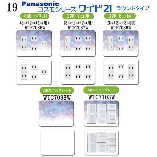 パナソニック 【コスモワイドシリーズ21】3連 コンセントプレート スイッチプレート キラキラ柄 (ダイヤモンドダスト) 19番 : CASEMAKER - 通販 - Yahoo!ショッピング