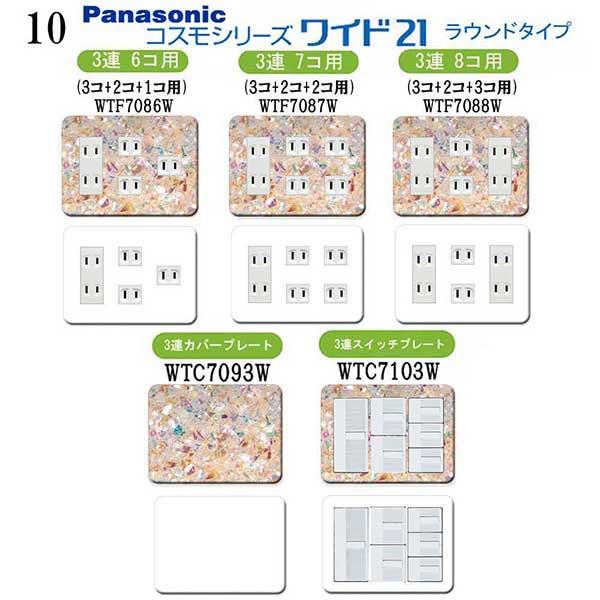 パナソニック 【コスモワイドシリーズ21】3連 コンセントプレート スイッチプレート キラキラ柄 (ジュエリー) 10番 : CASEMAKER - 通販 - Yahoo!ショッピング