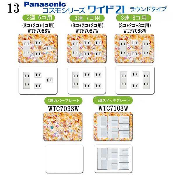 パナソニック 【コスモワイドシリーズ21】3連 コンセントプレート スイッチプレート キラキラ柄 (ジュエリー) 13番 : CASEMAKER - 通販 - Yahoo!ショッピング