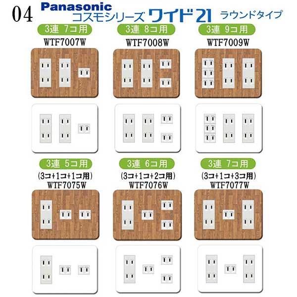 パナソニック 【コスモワイドシリーズ21】3連 コンセントプレート スイッチプレート プレミアムウッド 木目調柄 (ベージュ) 04番 : CASEMAKER - 通販 - Yahoo!ショッピング