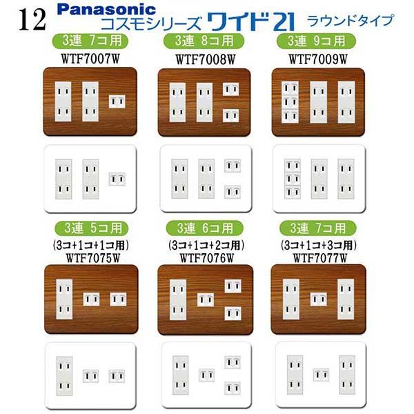 パナソニック 【コスモワイドシリーズ21】3連 コンセントプレート スイッチプレート プレミアムウッド 木目調柄 (ベージュ) 12番 : CASEMAKER - 通販 - Yahoo!ショッピング