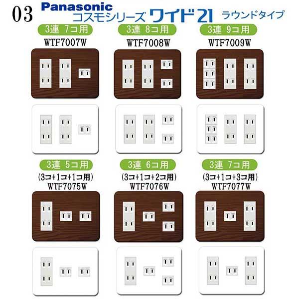 パナソニック 【コスモワイドシリーズ21】3連 コンセントプレート スイッチプレート プレミアムウッド 木目調柄 (ブラウン) 03番 : CASEMAKER - 通販 - Yahoo!ショッピング