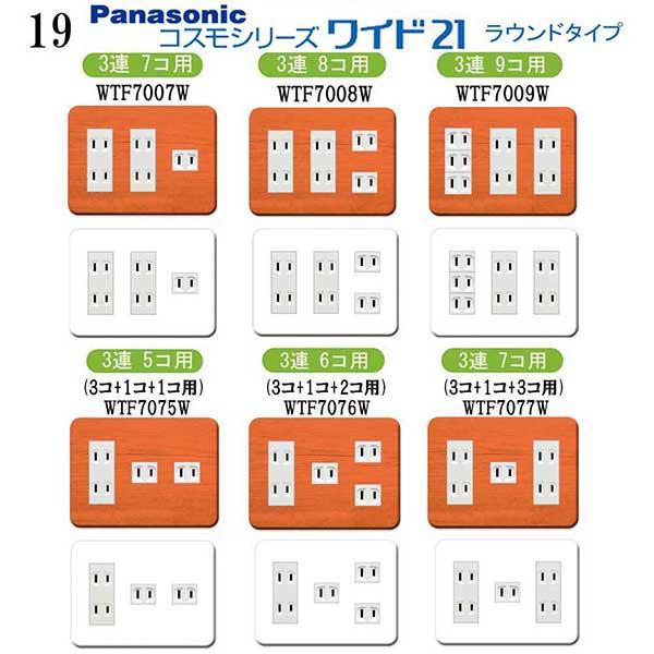 パナソニック 【コスモワイドシリーズ21】3連 コンセントプレート スイッチプレート プレミアムウッド 木目調柄 (ブラウン) 19番 : CASEMAKER - 通販 - Yahoo!ショッピング