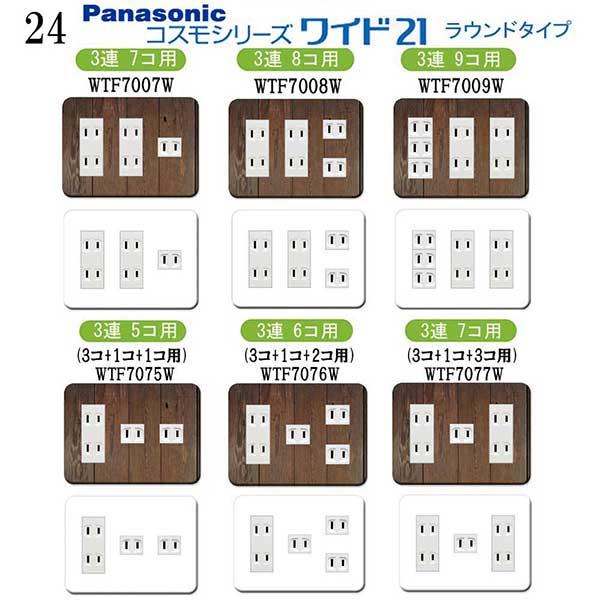 パナソニック 【コスモワイドシリーズ21】3連 コンセントプレート スイッチプレート 交換 プレミアムウッド 木目調柄 (ダークブラウン) 24番 : CASEMAKER - 通販 ...