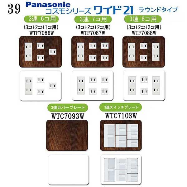 パナソニック 【コスモワイドシリーズ21】3連 コンセントプレート スイッチプレート 交換 プレミアムウッド 木目調柄 (ダークブラウン) 39番 : CASEMAKER - 通販 ...