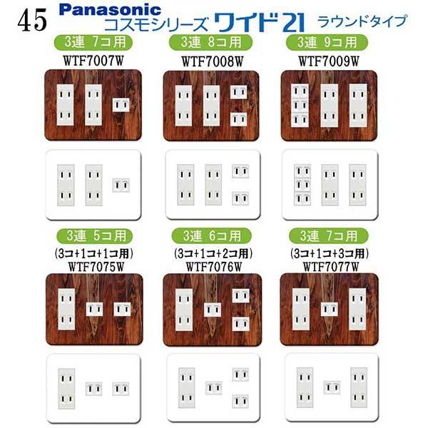 パナソニック 【コスモワイドシリーズ21】3連 コンセントプレート スイッチプレート 交換 プレミアムウッド 木目調柄 (ダークブラウン) 45番 : CASEMAKER - 通販 ...