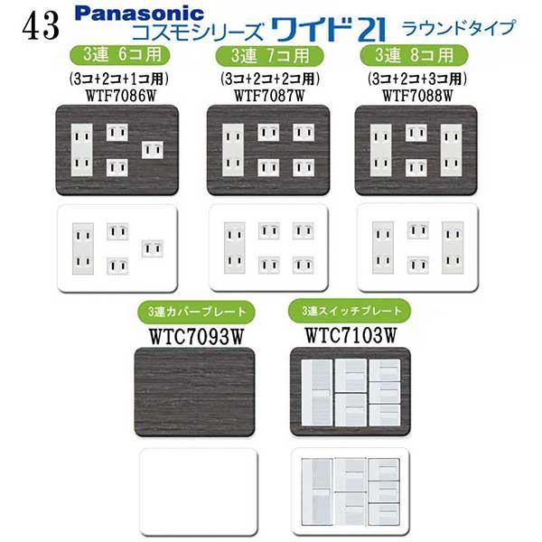 パナソニック 【コスモワイドシリーズ21】3連 コンセントプレート スイッチプレート プレミアムウッド 木目調柄 (グレー) 43番 : CASEMAKER - 通販 - Yahoo!ショッピング