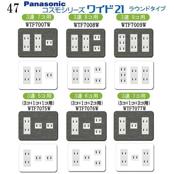 パナソニック 【コスモワイドシリーズ21】3連 コンセントプレート スイッチプレート プレミアムウッド 木目調柄 (グレー) 47番 : CASEMAKER - 通販 - Yahoo!ショッピング