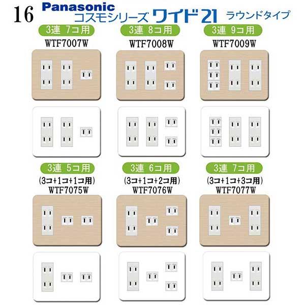 パナソニック 【コスモワイドシリーズ21】3連 コンセントプレート スイッチプレート 交換 プレミアムウッド 木目調柄 (ライトベージュ) 16番 : CASEMAKER - 通販 ...
