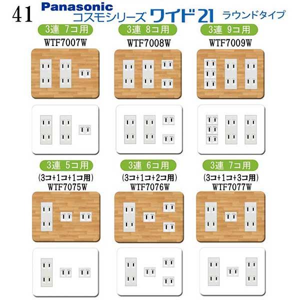 パナソニック 【コスモワイドシリーズ21】3連 コンセントプレート スイッチプレート 交換 プレミアムウッド 木目調柄 (ライトベージュ) 41番 : CASEMAKER - 通販 ...