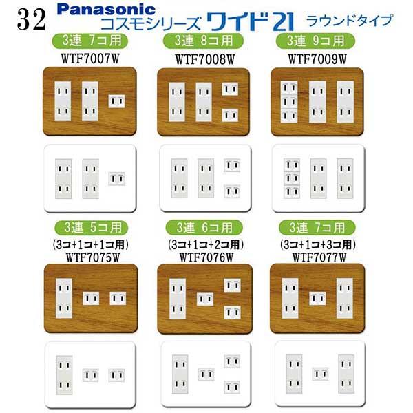 パナソニック 【コスモワイドシリーズ21】3連 コンセントプレート スイッチプレート プレミアムウッド 木目調柄 (ナチュラル) 32番 : CASEMAKER - 通販 - Yahoo!ショッピング