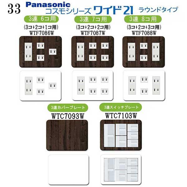 パナソニック 【コスモワイドシリーズ21】3連 コンセントプレート スイッチプレート 交換 プレミアムウッド 木目調柄 (ヴィンテージ) 33番 : CASEMAKER - 通販 ...