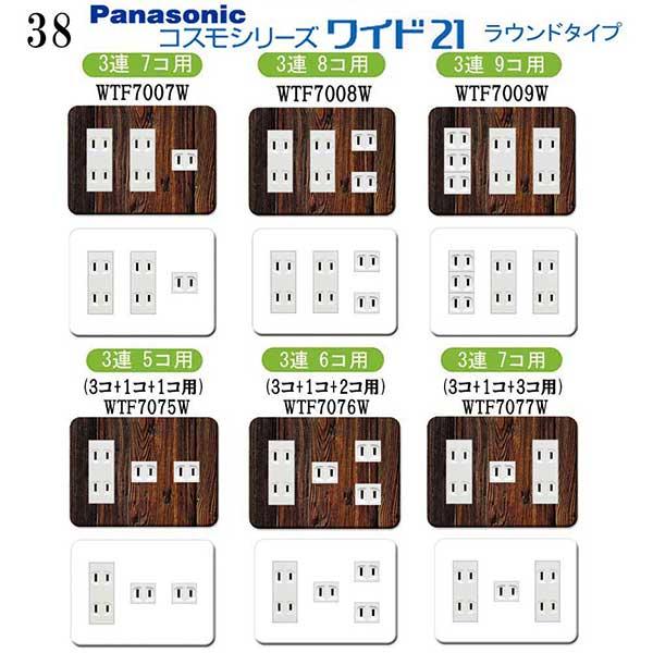 パナソニック 【コスモワイドシリーズ21】3連 コンセントプレート スイッチプレート 交換 プレミアムウッド 木目調柄 (ヴィンテージ) 38番 : CASEMAKER - 通販 ...
