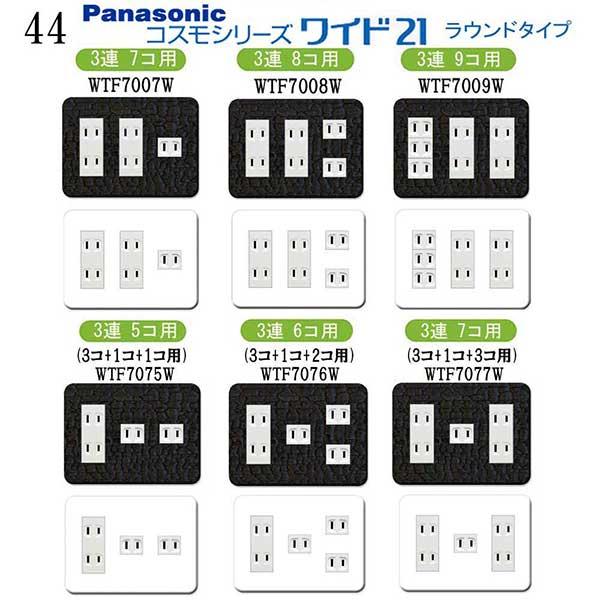 パナソニック 【コスモワイドシリーズ21】3連 コンセントプレート スイッチプレート 交換 プレミアムウッド 木目調柄 (ヴィンテージ) 44番 : CASEMAKER - 通販 ...