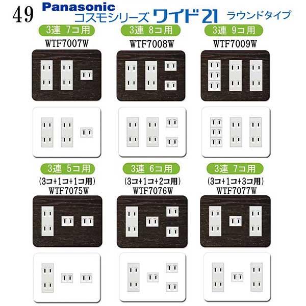 パナソニック 【コスモワイドシリーズ21】3連 コンセントプレート スイッチプレート 交換 プレミアムウッド 木目調柄 (ヴィンテージ) 49番 : CASEMAKER - 通販 ...