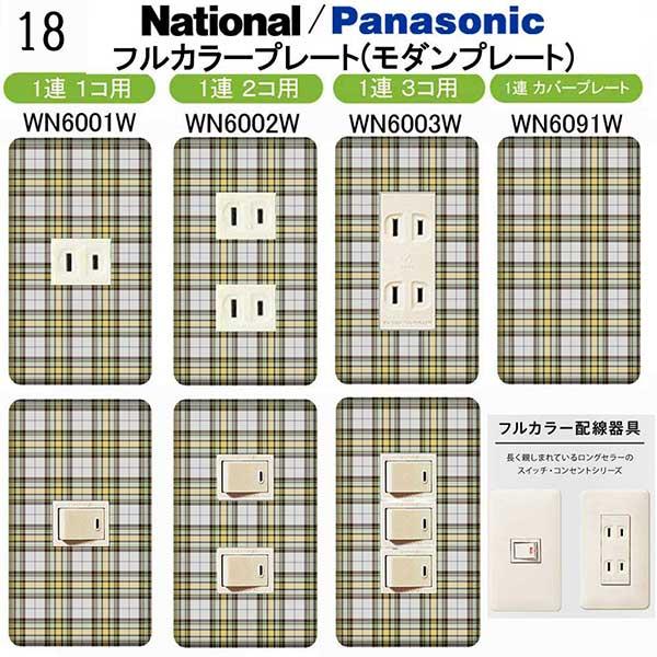 パナソニック 【フルカラー(モダン)プレート】1連 コンセントプレート スイッチプレート チェック柄 18番 : CASEMAKER - 通販 - Yahoo!ショッピング