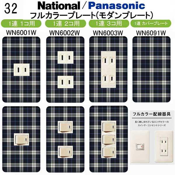 パナソニック 【フルカラー(モダン)プレート】1連 コンセントプレート スイッチプレート チェック柄 32番 : CASEMAKER - 通販 - Yahoo!ショッピング