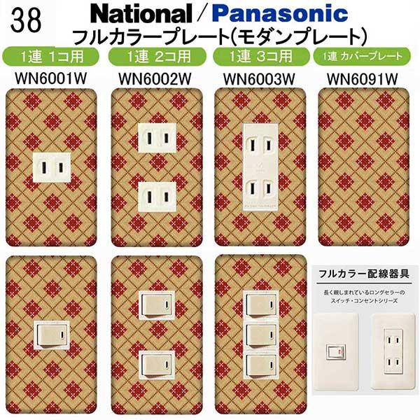 パナソニック 【フルカラー(モダン)プレート】1連 コンセントプレート スイッチプレート チェック柄 38番 : CASEMAKER - 通販 - Yahoo!ショッピング