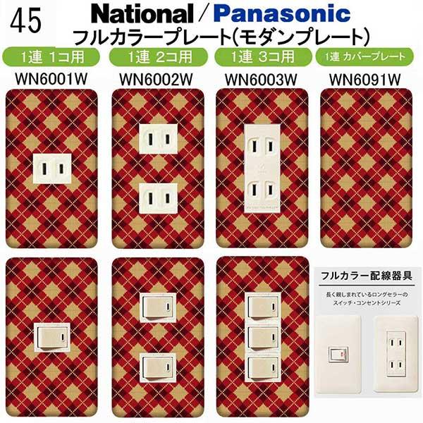 パナソニック 【フルカラー(モダン)プレート】1連 コンセントプレート スイッチプレート チェック柄 45番 : CASEMAKER - 通販 - Yahoo!ショッピング