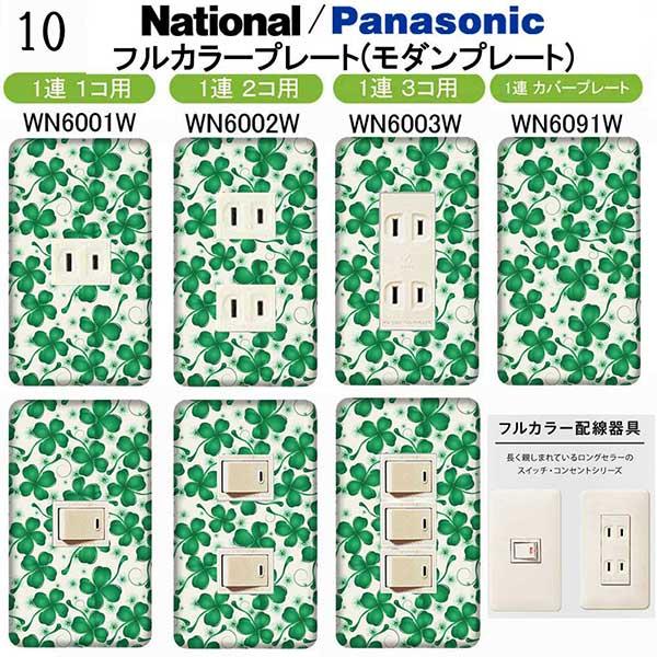 パナソニック 【フルカラー(モダン)プレート】1連 コンセントプレート スイッチプレート 四つ葉のクローバー柄 10番 : CASEMAKER - 通販 - Yahoo!ショッピング