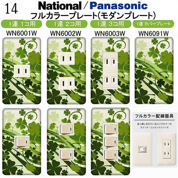 パナソニック 【フルカラー(モダン)プレート】1連 コンセントプレート スイッチプレート 四つ葉のクローバー柄 14番 : CASEMAKER - 通販 - Yahoo!ショッピング