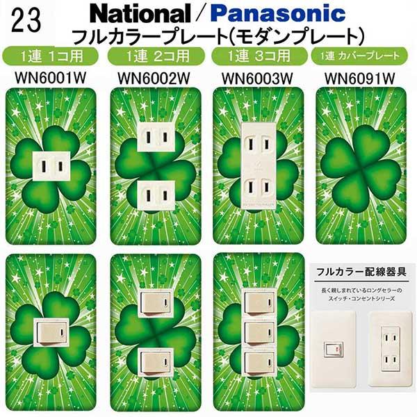 パナソニック 【フルカラー(モダン)プレート】1連 コンセントプレート スイッチプレート 四つ葉のクローバー柄 23番 : CASEMAKER - 通販 - Yahoo!ショッピング