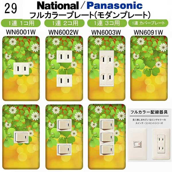 パナソニック 【フルカラー(モダン)プレート】1連 コンセントプレート スイッチプレート 四つ葉のクローバー柄 29番 : CASEMAKER - 通販 - Yahoo!ショッピング
