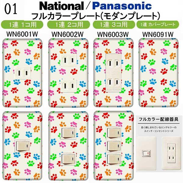 パナソニック 【フルカラー(モダン)プレート】1連 コンセントプレート スイッチプレート カラフル柄 01番 : CASEMAKER - 通販 - Yahoo!ショッピング