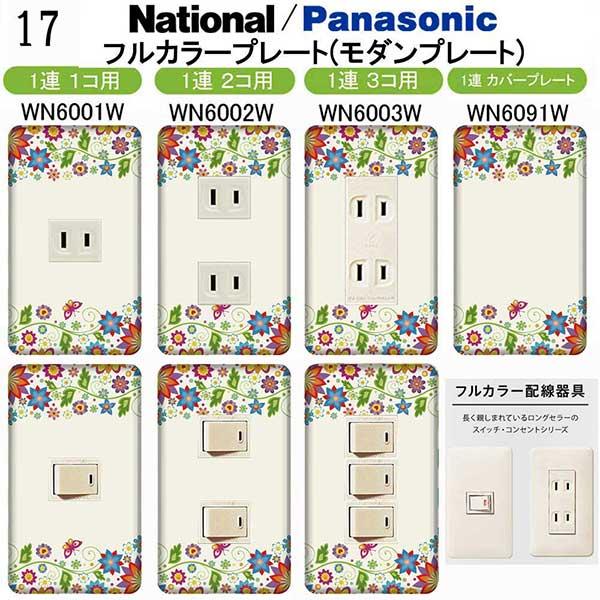 パナソニック 【フルカラー(モダン)プレート】1連 コンセントプレート スイッチプレート カラフル柄 17番 : CASEMAKER - 通販 - Yahoo!ショッピング
