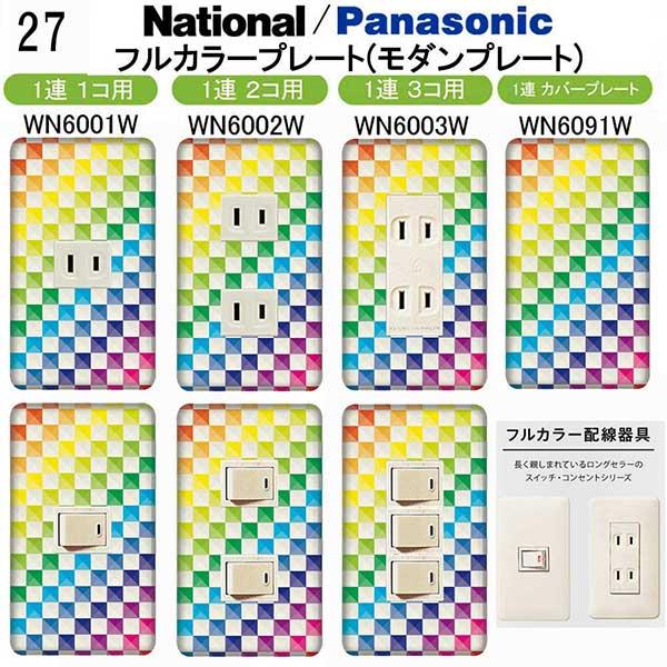 パナソニック 【フルカラー(モダン)プレート】1連 コンセントプレート スイッチプレート カラフル柄 27番 : CASEMAKER - 通販 - Yahoo!ショッピング
