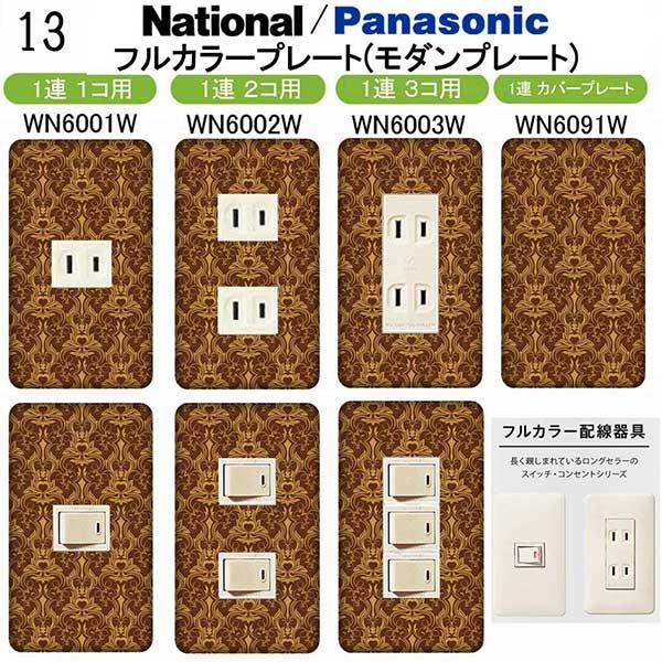 パナソニック 【フルカラー(モダン)プレート】1連 コンセントプレート スイッチプレート ダマスク柄 (ゴージャス) 13番 : CASEMAKER - 通販 - Yahoo!ショッピング