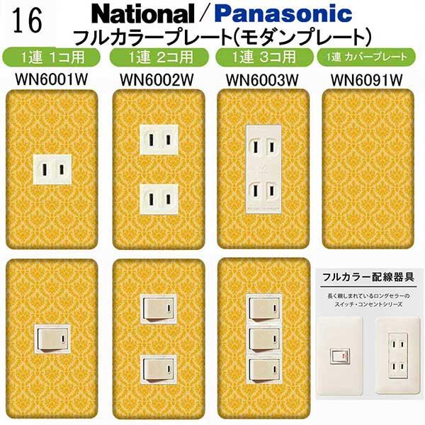 パナソニック 【フルカラー(モダン)プレート】1連 コンセントプレート スイッチプレート ダマスク柄 (ゴージャス) 16番 : CASEMAKER - 通販 - Yahoo!ショッピング