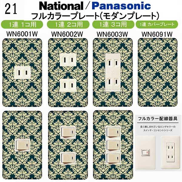 パナソニック 【フルカラー(モダン)プレート】1連 コンセントプレート スイッチプレート ダマスク柄 (ゴージャス) 21番 : CASEMAKER - 通販 - Yahoo!ショッピング