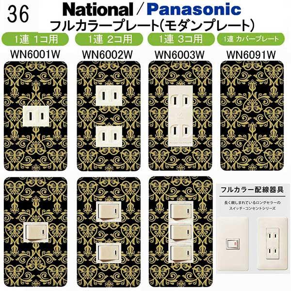 パナソニック 【フルカラー(モダン)プレート】1連 コンセントプレート スイッチプレート ダマスク柄 (ゴージャス) 36番 : CASEMAKER - 通販 - Yahoo!ショッピング