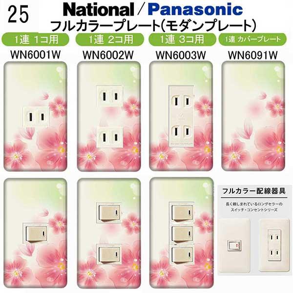 パナソニック 【フルカラー(モダン)プレート】1連 コンセントプレート スイッチプレート 花柄 (クラシック) 25番 : CASEMAKER - 通販 - Yahoo!ショッピング