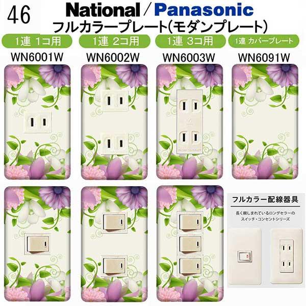 パナソニック 【フルカラー(モダン)プレート】1連 コンセントプレート スイッチプレート 花柄 (クラシック) 46番 : CASEMAKER - 通販 - Yahoo!ショッピング