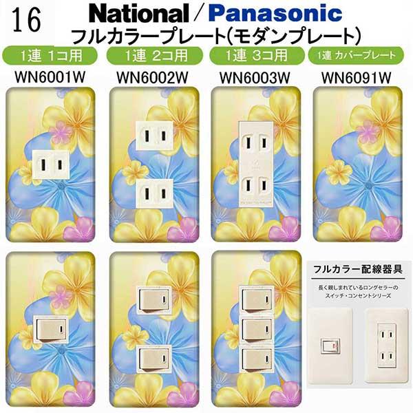パナソニック 【フルカラー(モダン)プレート】1連 コンセントプレート スイッチプレート 花柄 (キュート) 16番 : CASEMAKER - 通販 - Yahoo!ショッピング