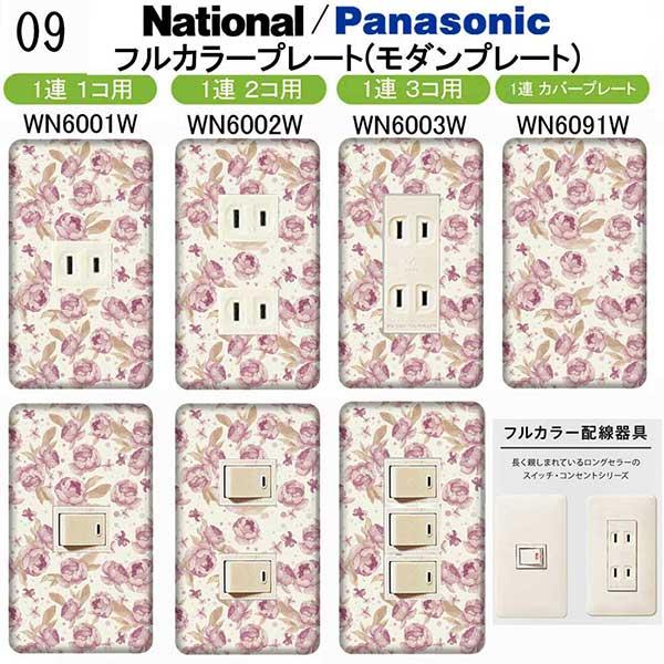 パナソニック 【フルカラー(モダン)プレート】1連 コンセントプレート スイッチプレート 花柄 (エレガント) 09番 : CASEMAKER - 通販 - Yahoo!ショッピング