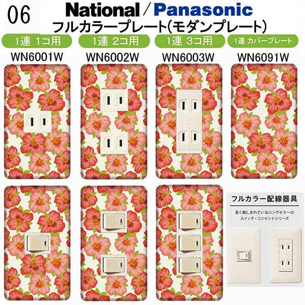 パナソニック 【フルカラー(モダン)プレート】1連 コンセントプレート スイッチプレート 花柄 (スタイリッシュ) 06番 : CASEMAKER - 通販 - Yahoo!ショッピング