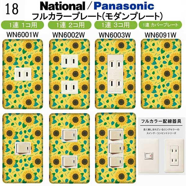 パナソニック 【フルカラー(モダン)プレート】1連 コンセントプレート スイッチプレート 花柄 (スタイリッシュ) 18番 : CASEMAKER - 通販 - Yahoo!ショッピング
