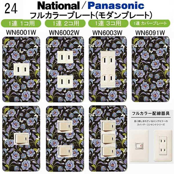 パナソニック 【フルカラー(モダン)プレート】1連 コンセントプレート スイッチプレート 花柄 (スタイリッシュ) 24番 : CASEMAKER - 通販 - Yahoo!ショッピング